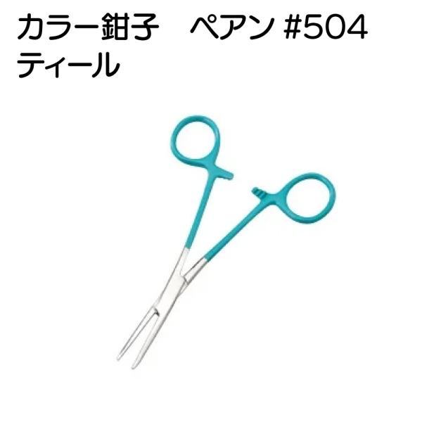 ■商品仕様カラー：ティール全長（mm）：140先端形状：無鈎・直BOX式材質：ステンレス（着色部／焼き付け加工）耐熱温度：115℃JMDNコード：10861001医療機器届出番号：12B2X100110000134571389980840