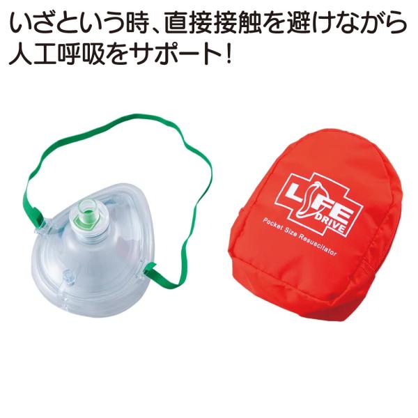 ●一方向弁とフィルターを備えているため、救助者への感染リスクを低減します。●エアクッション部は適度な弾性があり、顔へしっかり密着できます。●マスクは透明度が高く、患者の状態を確認しやすいです。●ソフトケースにフックとベルトループがついている...