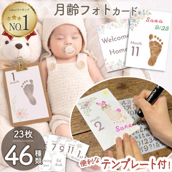 赤ちゃんの成長を毎月写真で残せる、おしゃれな月齢カード（マンスリーカード）です。1ヶ月〜12ヶ月まで使える月齢カードに加え、記念日や成長記録に使いやすい全23枚セット。両面デザインで、合計46種類の絵柄を楽しめます。花柄・フラワーデザインを...