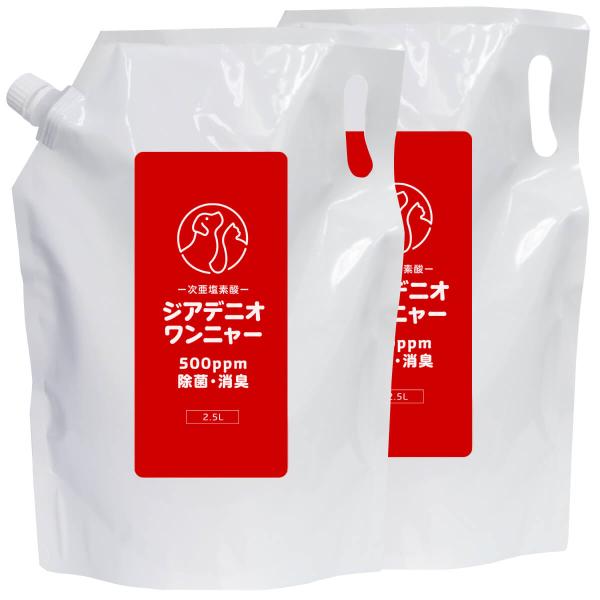 高濃度500ppm ジアデニオワンニャー 2.5L 2袋愛するペットとニオイを気にせず心地よく過ごすためにペット用品専用の除菌水で『除菌』『消臭』ペットのトイレに、ペット用品にジアデニオワンニャ―は、浄化フィルタを通した飲用可能な水と純度9...