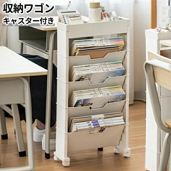 関連キーワード(商品の説明ではありません)：収納ワゴン キャスター付き 4段式 大容量 マガジンラック デスクワゴン ファイルワゴン 雑誌 本 新聞 絵本 教科書 オフィス 隙間収納 省スペース 簡単組み立て【注意事項】※製品更新により、予...