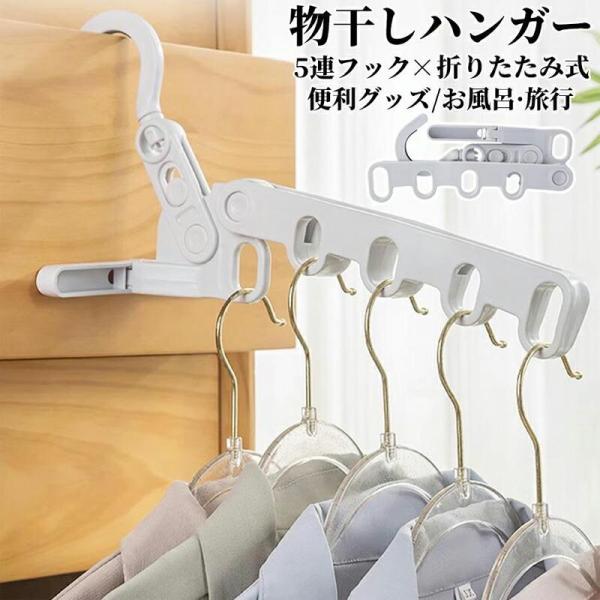 関連キーワード(商品の説明ではありません)：物干しハンガー 折りたたみ 5連 収納ハンガー 室内干し 省スペース ドア掛け対応 自立式 洗濯ハンガー リビング 浴室 クローゼット 旅行 出張 持ち運び【注意事項】※製品更新により、予告なしで...