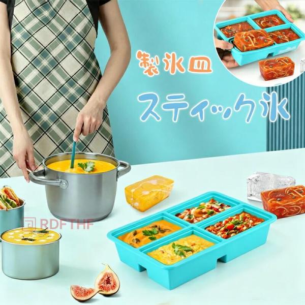 【商品詳細】シリコン冷凍トレー蓋付き：この食品保存容器は、蓋付きで4分割されたデザインが特徴です。1L容量で、大型アイスキューブや様々な食材の冷凍保存に最適です。4つのコンパートメント：作り置きに便利な4つのコンパートメントで、離乳食やスー...