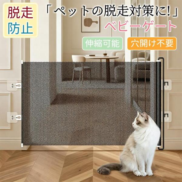 【商品説明】ベビーゲートはロール式のメッシュ布製で、使用しないときは簡単に格納でき、省スペースで便利です。穴を開けることなく、どんな場所にも簡単に取り付けられます。壁やドア枠を傷つけずに設置可能です。階段やドアなどの出入り口に設置可能で、脱...