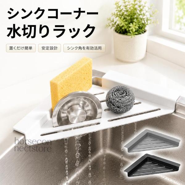 製品仕様商品名：シンクコーナー水切りラックタイプ：シンクコーナー用水切りラック販売単位：2個セットサイズ：約22×31cmふち対応サイズ：約1.8cm / 約2.6cmカラー：ブラック / ホワイト / グレー材質：金属用途：スポンジたわし...