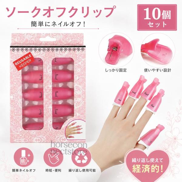 セット内容ソークオフクリップ ×10個カラー：ピンクご使用方法コットンにリムーバーを含ませます。爪の上にコットンを置きます。ソークオフクリップで固定します。数分置いた後、ジェルをやさしく取り除いてください。ご注意爪や皮膚に異常がある場合は使...