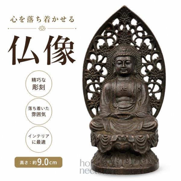 「材質」合金「サイズ」高さ9.0cmx幅4.0cmx奥行3.2cm「重量」約20g　＊多少の誤差がある場合がございますので、ご了承ください。釈迦如来は、仏教の開祖である釈迦が悟りを開いた後の姿を仏像化したものです。釈迦如来の特徴は、出家後の...