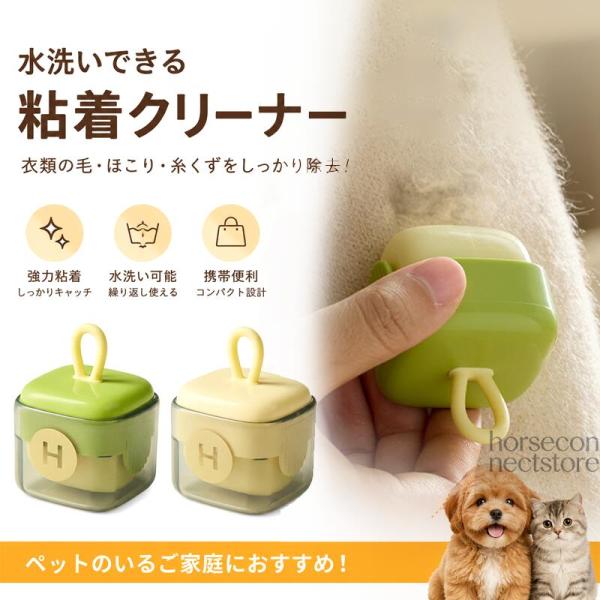 製品仕様商品名：水洗いできるミニ粘着クリーナーサイズ：約4.3cm × 4.3cm × 6cm重量：約48.6gカラー：イエロー / グリーン素材：PC、ABS、TPE用途：衣類のホコリ取り、毛取り、糸くず取り、細かいゴミの除去使用場所：衣...