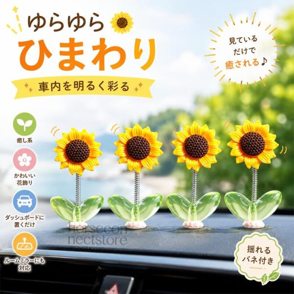 商品仕様 素材：樹脂、スプリング サイズ：高さ 約5cm 設置方法：粘着シール固定式 使用場所：車内、ダッシュボード、デスク、窓辺、玄関など セット内容：ひまわりオーナメント × 10個、粘着シール付き注意事項設置前に、取り付け面のホコリ、...
