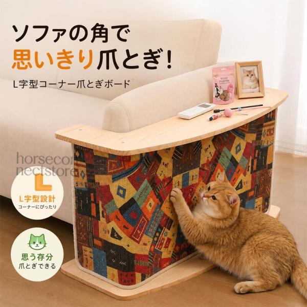 製品仕様商品名：ソファサイド猫用爪とぎボード素材：本体：天然木爪とぎ部分：サイザル麻その他：ファブリック生地カラー：カラフル柄ナチュラル柄ベージュ系サイズ：約 幅92cm × 奥行35cm × 高さ48cm重量：約5.3kg対象：猫用仕様：...