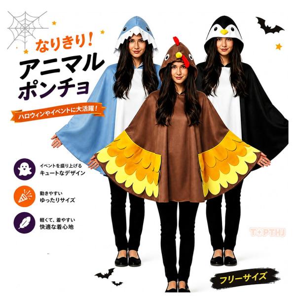商品名ポンチョ コスチューム フード付き 動物 かわいい ユニーク 着脱簡単 柔らかい ポリエステル 通気性 ゆったり素材 ポリエステル説明 柔らかな生地：非常に柔らかな肌触りのポリエステル素材を使用しており、肌に優しく快適な着心地で、心地...