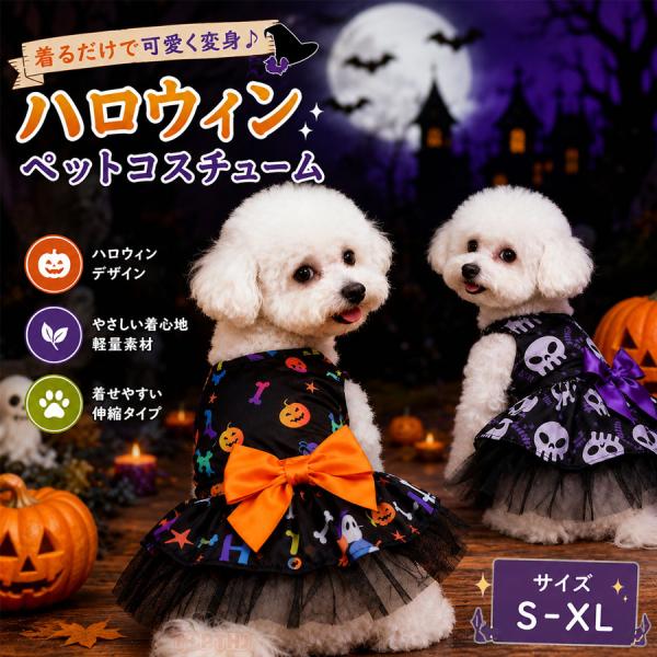 商品名 おしゃれな犬用ドッグウェア素材 ポリエステルサイズ S-XLセット内容 犬用ドッグウェア関連キーワード(商品の説明ではありません)：ペット用 ハロウィン衣装 リボン付き チュールワンピース 変身服 ペットコスチューム パーティー お...