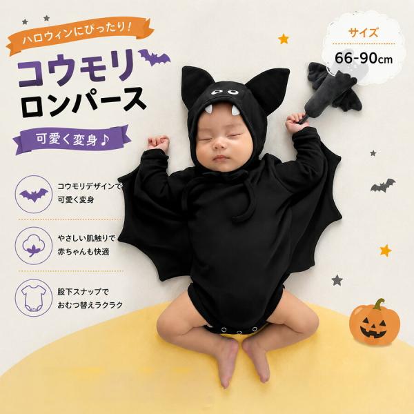 素材 コットンサイズ 66cm/73cm/80cm/90cmセット内容 ロンパース+帽子商品名 おしゃれかわいいベビーロンパースハロウィン気分を楽しめるコウモリデザイン前から見ても後ろから見てもとってもキュートなアイテムです。やわらかな綿素...