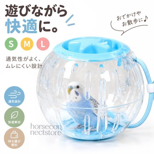 製品仕様商品名：インコ用おさんぽボール素材：プラスチックSサイズ：直径約12cmMサイズ：直径約17cmLサイズ：直径約21cmカラー：ホワイト / ピンク / ブルー仕様：透明ボディ / 通気穴付き / 開閉式 / 球形タイプ対象：インコ...
