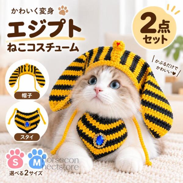 セット内容    2点セットファラオ風帽子スタイサイズ    サイズ    頭まわり    S    約30cm    M    約40cm    スタイ：約10×10cm紐の長さ：約20cmご注意ペットの体格には個体差がございます。必ずサ...
