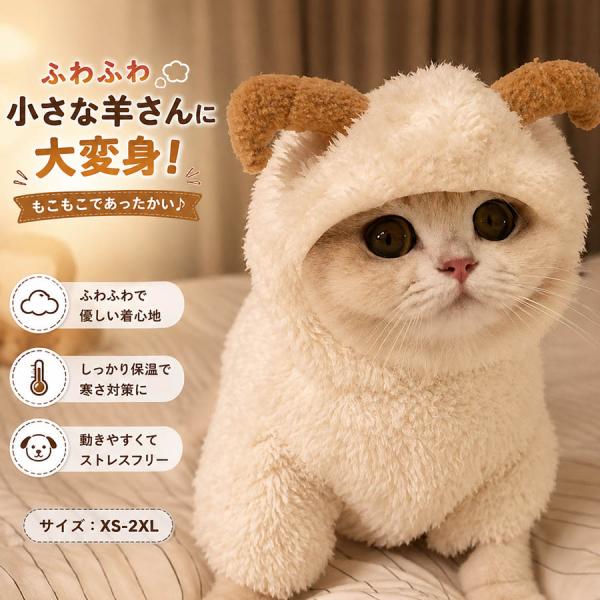サイズ XS/S/M/L/XL/2XL素材 ポリエステル商品詳細 【羊に大変身】着るだけで愛犬や愛猫が羊風スタイルに変身でき、2027年未年の記念撮影やイベントにもぴったりのペットウェアです。【柔らか素材】犬服 犬用パーカーは、綿とポリエス...