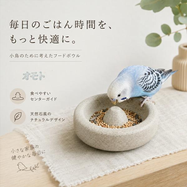 【サイズ】直径：約15cm高さ：約4cm重量：約250g【対象鳥種】セキセイインココザクラインコボタンインコオカメインコ文鳥その他小型〜中型鳥類【特徴】食水兼用デザインセンターガイド付き食べこぼしを軽減天然石風テクスチャくちばし＆爪ケア設計...