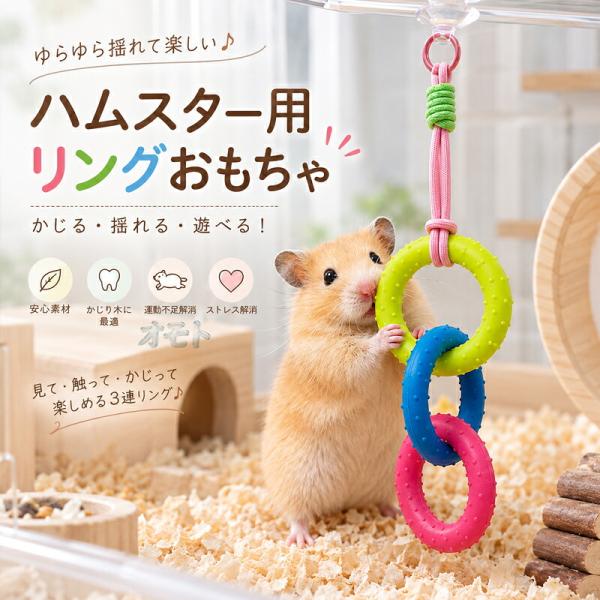 【素材】ゴム、ポリエステル等【商品特徴】カラフルな3連リングデザインやわらかなゴム素材を使用かじったり、つかまったりして遊べるゆらゆら揺れて楽しい吊り下げタイプ運動不足やストレス解消にケージに取り付けて使用可能カラフルな3つのリングが連なっ...