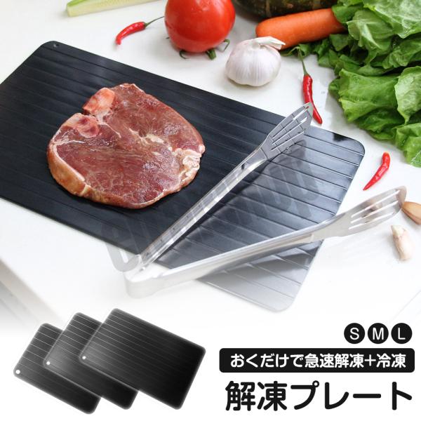 製品仕樣サイズ（約）：S・23cm×16.5cmM・29.5cm×20.8cmL・35.5cm×20.8cm素材：アルミ合金生産国：中国ご注意ください：・解凍時間は食材の大きさ、室温、形状、接地面積などによって異なります・まな板のようにプレ...