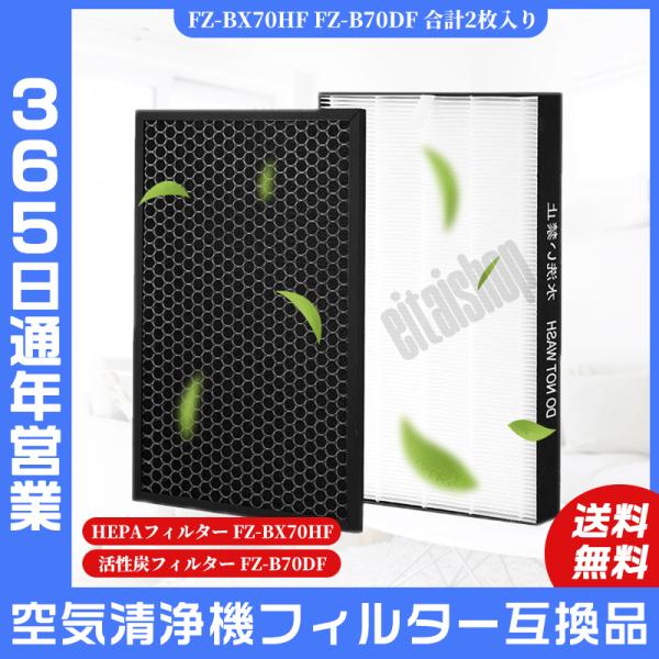 セット内容：集じんフィルターFZ-BX70HF×1脱臭フィルターFZ-B70DF×1シャープ用空気清浄機互換フィルター 「互換品」です。対応機種：KC-Z200SW、KC-Z280SW、KC-Z380SW、KC-BB20-W、KC-BB30...