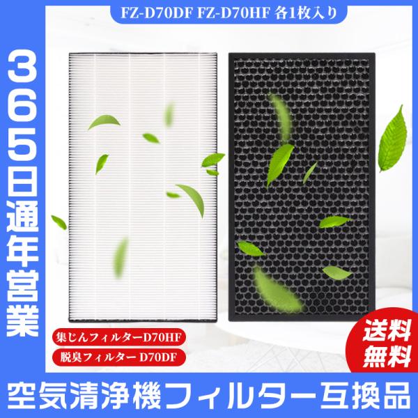 対応型番: 集じんフィルター：fz-d70hf×１脱臭フィルター：fz-d70df(fz-f70df)×１対応機種: 集じんフィルター fz-d70hf 対応機種一覧:KC-700Y6-B KC-700Y6-W KC-700Y7-B KC-...