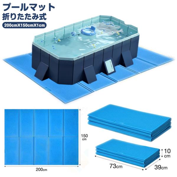 製品仕樣サイズ：展開時 : (約)200cm×150cm×1cm、収納時 : (約)73cm×39cm×10cm重量：(約)0.9kg材質：XPEフォーム（架橋ポリエチレンフォーム）【 内容物 】プール用マットのみとなっており、プールは別売...