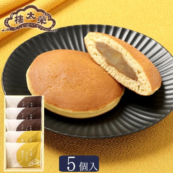■日本橋どらやき 栗あん 5個入（つぶしあん×3個・栗あん×2個）《つぶしあん》生地は北海道産の小麦を使い、適度な弾力と滑らかな口当たりを実現しました。餡も北海道産小豆を使用、豆本来のおいしさを生かしたつぶしあんに仕立てました。個包装なので...