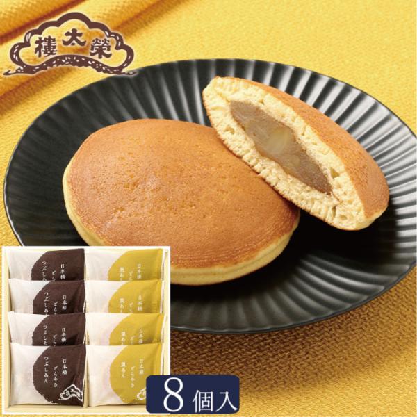 ■日本橋どらやき 栗あん 8個入（つぶしあん×4個・栗あん×4個）《つぶしあん》生地は北海道産の小麦を使い、適度な弾力と滑らかな口当たりを実現しました。餡も北海道産小豆を使用、豆本来のおいしさを生かしたつぶしあんに仕立てました。個包装なので...