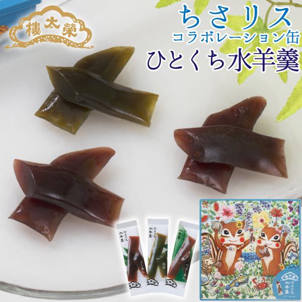 ちさリス コラボレーション缶に新たなデザインが登場いたしました。こちらの缶には、夏の定番「ひとくち水羊羹（3種各4本）」を12本詰め合わせております。つるんとなめらかな口あたりが特長の「ひとくち水羊羹」は、袋を開けてそのままお召し上がりいた...