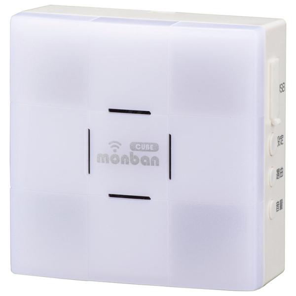 【 特 長 】● monban CUBEシリーズ増設用● 音と光フラッシュでお知らせします● 電池式（単3形アルカリ乾電池×3本/別売）● 送信場所お知らせランプ● ミュート機能● 壁掛け＆卓上置き● USB電源対応● 混信防止ID学習● ...