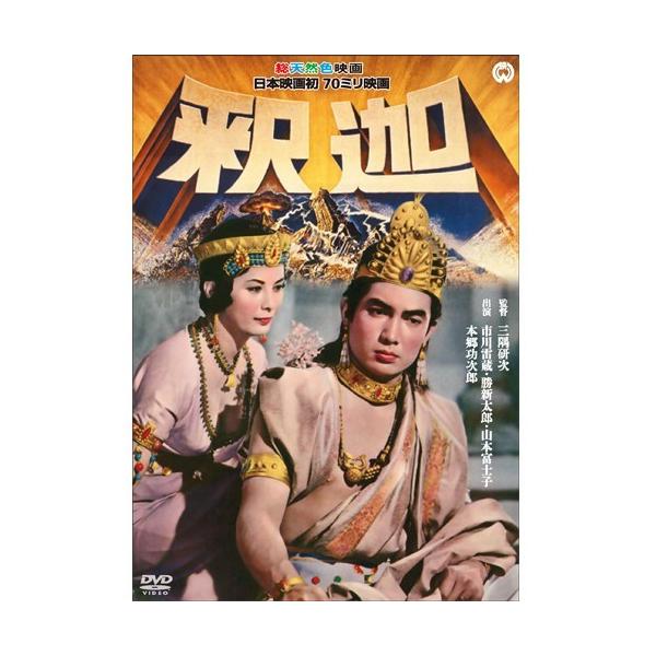 奇跡とロマン！　轟然と崩れ落ちる大神殿！ 真二つに裂ける大地！　史上空前のドラマ！ 仏陀の一生を伝記的に脚本化し、特撮を駆使して歴史叙事詩を一大スペクタクル映画に仕上げた、日本初の70ミリ映画。インドの北方の国の王子として生れた仏陀は、何不...