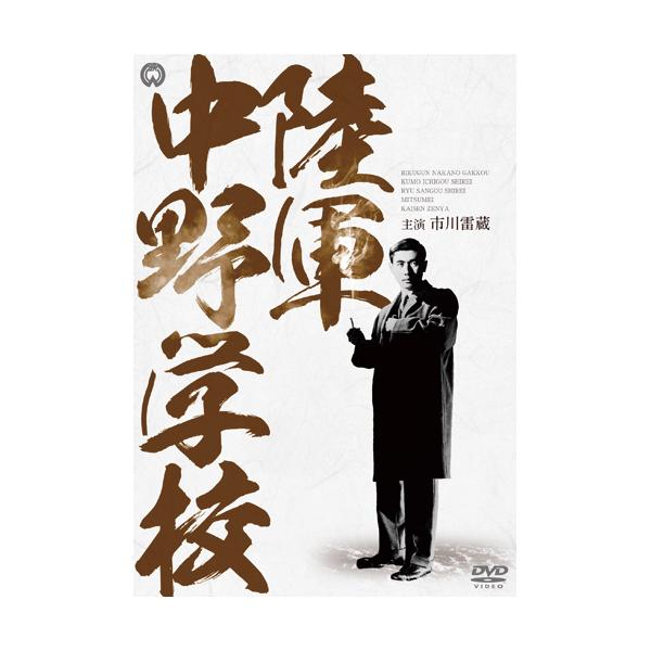 時代劇スター市川雷蔵が国際スパイとして暗躍する和製スパイ映画。かつて日本に実在した、諜報機関にしてスパイ養成所でもあった「陸軍中野学校」。その衝撃の活動内容が明らかに。第1作では主人公らが集められ、戸籍を抹消された上で過酷な特殊訓練を受ける...