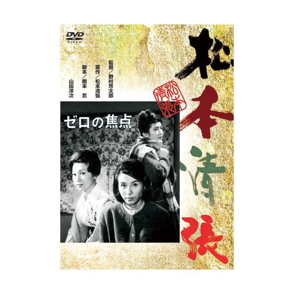 夫が金沢に出張、そのまま消えた。新妻の禎子は現地で夫を捜索するうちに、夫の過去と、事件のカギを握る二人の女性に行きあたる。夫の知人ばかりにふりかかる連続殺人…。人間の孤独と悲しさをあぶりだすミステリー。●出演：久我美子／高千穂ひづる／有馬稲...