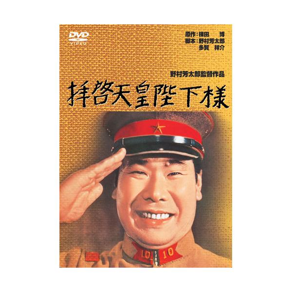 山田正助（渥美清）は物心もつかぬうちに両親と死別した。腹いっぱい三度のオマンマにありつける上、俸給までもらえる軍隊は、正助にとって『天国』だった。意地悪な上官のイビリも問題ではない。昭和7年大演習の折、正助は天皇陛下の「実物」を見た。この日...