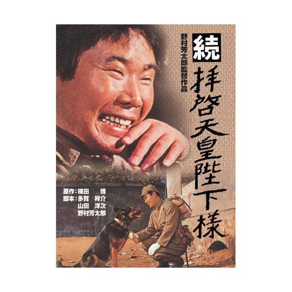 ある事件で家族を失った山口善助（渥美清）は世間から馬鹿にされて生きてきた。昭和１４年、善助に召集令状が届く。善助は喜んだ。冷たいシャバよりはマシな世界に思えたのだ。軍犬部隊に配属された善助は、ある犬の元の飼い主・ヤエノ夫人（久我美子）に憧れ...