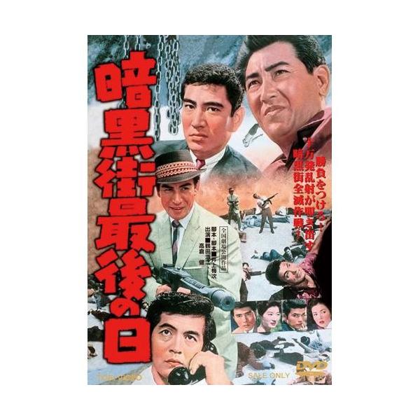 セット内容　●全てカラー『暗黒街最後の日』●出演：鶴田浩二／高倉健／三國連太郎／丹波哲郎（S37年作・104分）『暗黒街最大の決斗』●出演：鶴田浩二／高倉健／大木実／梅宮辰夫（S38年作・101分）（C)東映