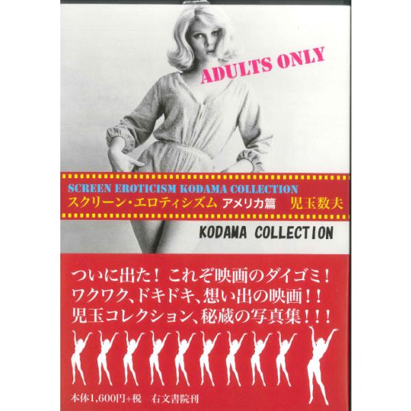 ついに出た！これぞ映画のダイゴミ！ワクワク、ドキドキ、想い出の映画！！児玉コレクション、秘蔵の写真集！！！著：児玉数夫大正9年(1920年)4月30日生、三重県伊勢市(本籍)。昭和16年(1941年)日本大学専門部経済科卒。昭和16年(19...