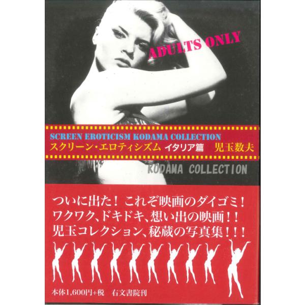 ついに出た！これぞ映画のダイゴミ！ワクワク、ドキドキ、想い出の映画！！児玉コレクション、秘蔵の写真集！！！著：児玉数夫大正9年(1920年)4月30日生、三重県伊勢市(本籍)。昭和16年(1941年)日本大学専門部経済科卒。昭和16年(19...