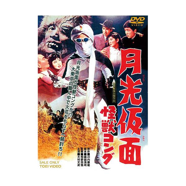 誰もが口ずさんだ主題歌、あの白装束に衝撃を受け、正々堂々とした戦いぶりに心奪われた…。子供も大人も真似をした我らがヒーロー月光仮面。あの大人気テレビシリーズを基にした劇場版も痛快だった。巨大な敵と対峙する第4作『怪獣コング』、謎の幽霊党が登...