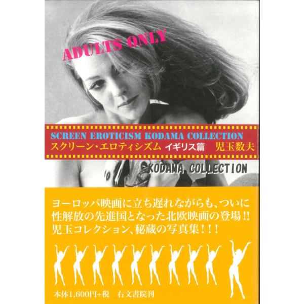ヨーロッパ映画に立ち遅れながらも、ついに性解放の先進国となった北欧映画の登場！！児玉コレクション、秘蔵の写真集！！！著：児玉数夫大正9年(1920年)4月30日生、三重県伊勢市(本籍)。昭和16年(1941年)日本大学専門部経済科卒。昭和1...