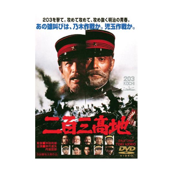 「弾が味方にあたってもしかたがない」といわれた戦場で、そこに関わった人々の激しくも苛酷な人間模様がむき出しになっていく。仲代達矢が作戦を指揮した乃木希典大将を熱演。日露戦争の最大の陸戦を描いた歴史スペクタクル。●出演：仲代達矢／あおい輝彦／...