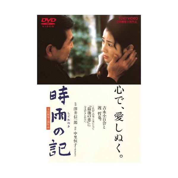 吉永小百合と渡哲也の29年ぶりの共演で話題を呼び、主人公たちと同世代に支持されヒット。妻帯者と未亡人、20年ぶりに再会した男女が揺らぎながらも愛を深めていく…。古都・鎌倉、京都、晩秋の飛鳥路が舞台の大人の愛の物語。●出演：吉永小百合／佐藤友...