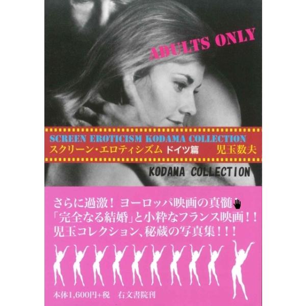 さらに過激！ヨーロッパ映画の真髄！「完全なる結婚」と小粋なフランス映画！！児玉コレクション、秘蔵の写真集！！！著：児玉数夫大正9年(1920年)4月30日生、三重県伊勢市(本籍)。昭和16年(1941年)日本大学専門部経済科卒。昭和16年(...