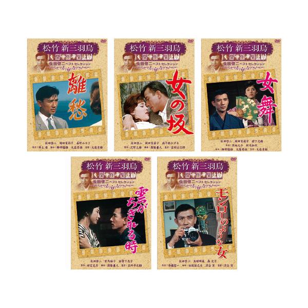 セット内容●全てカラー  ●「離愁」共演：岡田菜莉子/桑野みゆき(昭和35年作・90分)●「女の坂」共演：岡田菜莉子/乙羽信子(昭和35年作・107分)●「女舞」共演：岡田菜莉子/岩下志麻(昭和36年作・99分)●「雲がちぎれる時」共演：有...