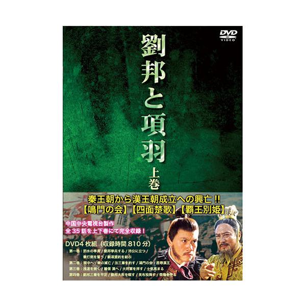●出演：劉文冶／于小慧／王剛／李宏偉（1997年作・全35話・1575分）収録内容　●全てカラー・日本語字幕「上巻」 （1〜18話・810分）DISC1: 泗水の亭長／劉邦挙兵する／沛公に立つ／秦打倒を誓う／劉項盟約を結ぶDISC2: 関中...