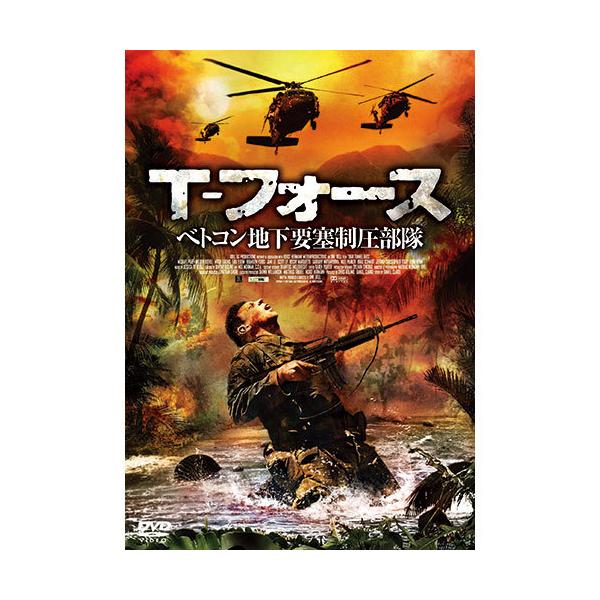 セット内容　●全てカラー・日本語字幕『T-フォース 〜ベトコン地下要塞制圧部隊〜』◆ベトナム兵のゲリラ戦に苦戦していたアメリカ軍は、戦況を打開すべく地下の攻撃拠点へと潜入する。●出演：エリック・アイデム／ブランドン・フォッブス（2008年作...
