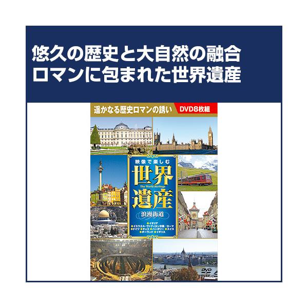 伝統、文明を今に伝承する貴重な建造物の数々。人々の歴史が育んできた、歴史深い世界遺産の数々。さまざま自然現象がもたらす神秘的な色彩。見るものを圧倒する、大自然に抱かれた世界遺産の数々。一度は訪ねたい世界遺産を収録した臨場感あふれる映像集。各...