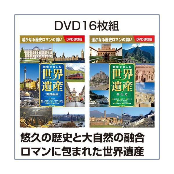 伝統、文明を今に伝承する貴重な建造物の数々。人々の歴史が育んできた、歴史深い世界遺産の数々。さまざま自然現象がもたらす神秘的な色彩。見るものを圧倒する、大自然に抱かれた世界遺産の数々。一度は訪ねたい世界遺産を収録した臨場感あふれる映像集。各...