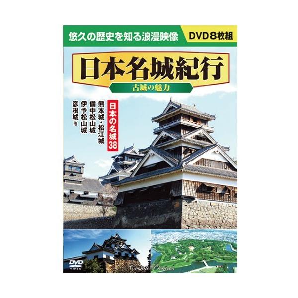 美しい映像で綴られた日本の名城の魅力…。時代を超えてなお我々を魅了し続ける壮麗な名城、悠久の歴史を刻むその雄大な姿を浪漫あふれる映像であますところなく紹介するＤＶＤ。国宝指定の名城「熊本城」をはじめ、全国の38もの城を心いくまで。セット内容...