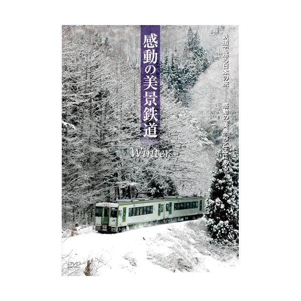 収録内容　●カラー・収録時間161分　ナレーション入流氷のオホーツク海（釧網本線） 凍てつく鉄路・スーパーおおぞら（根室本線） 北の単行列車（江差線） 北海道寝台列車・冬（函館本線・室蘭本線・千歳線） 雪のスーパーカムイ（函館本線） 白い風...